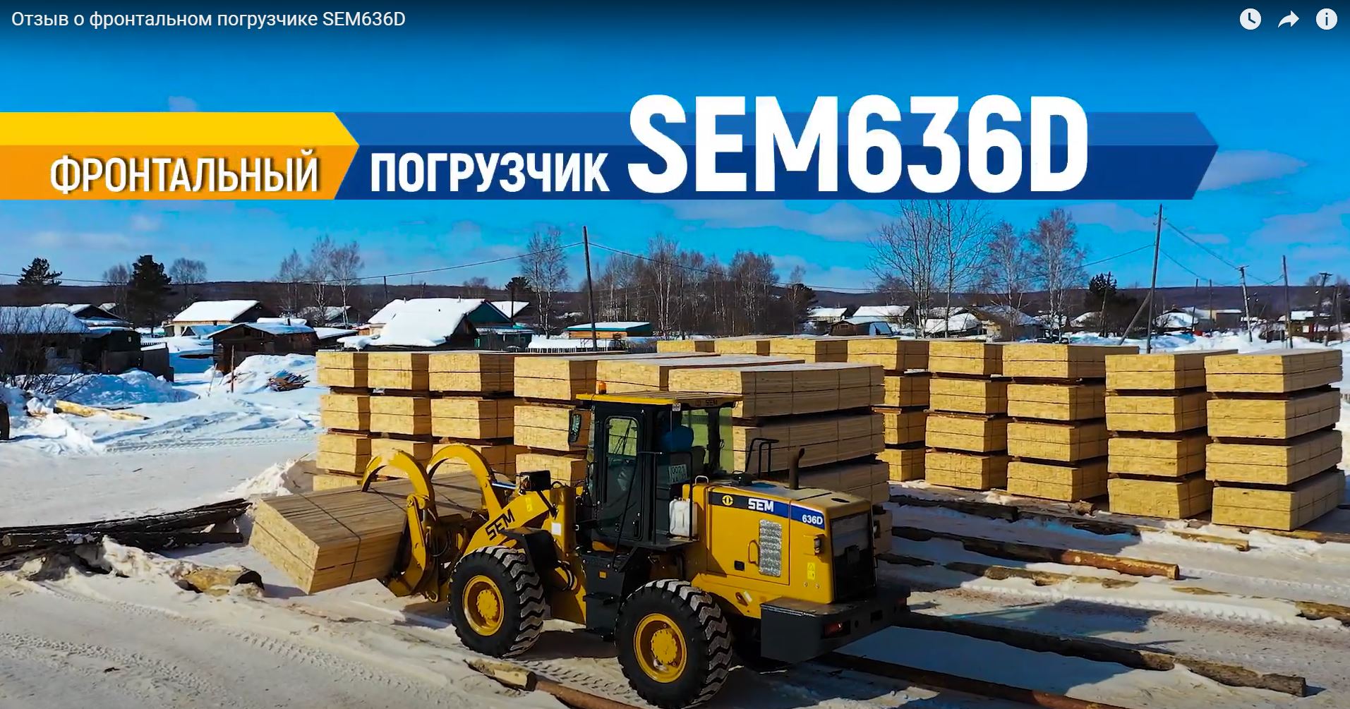 Фронтальный погрузчик SEM636D