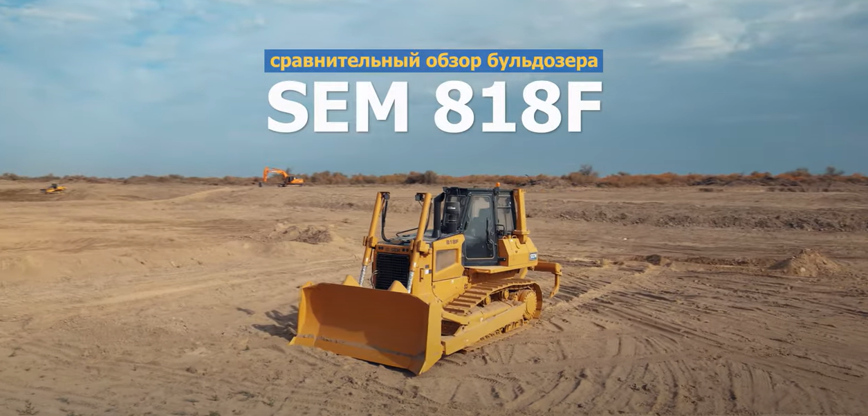 Бульдозер SEM 818F