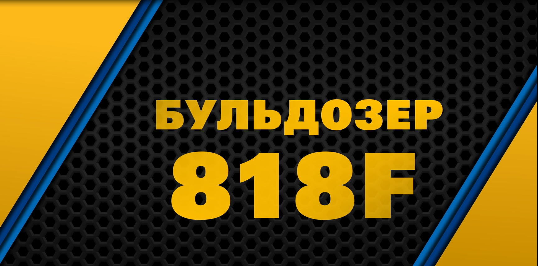 Бульдозер SEM 818F