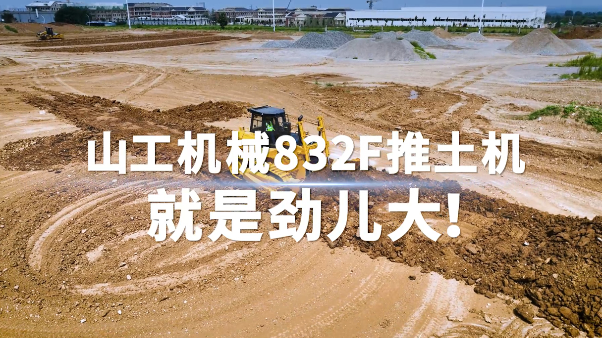 山工机械 832F（非道路国四）