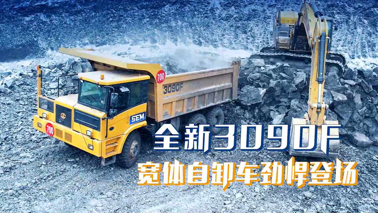 山工机械 3090F 宽体自卸车