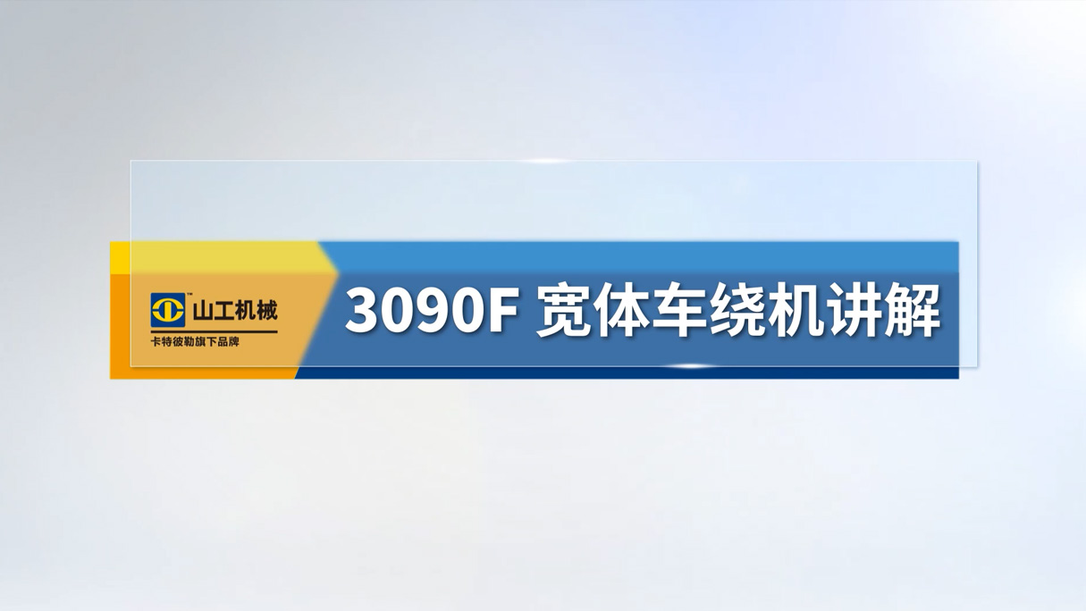 山工机械 3090F 宽体自卸车