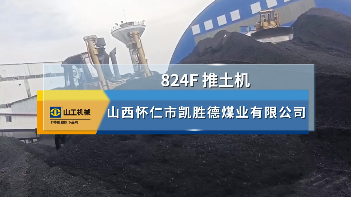 山工机械 824F（非道路国四）