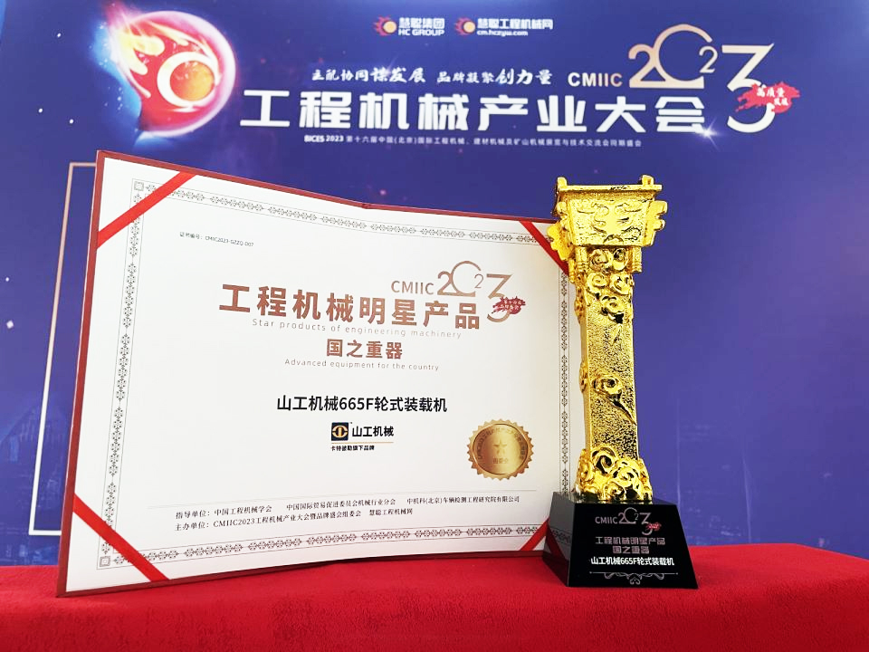 山工机械656F和665F轮式装载机荣获CMIIC 2023明星产品奖